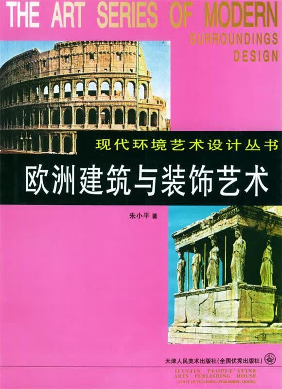 欧洲建筑与装饰艺术