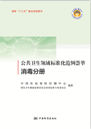 公共卫生领域标准化范例荟萃 消毒分册