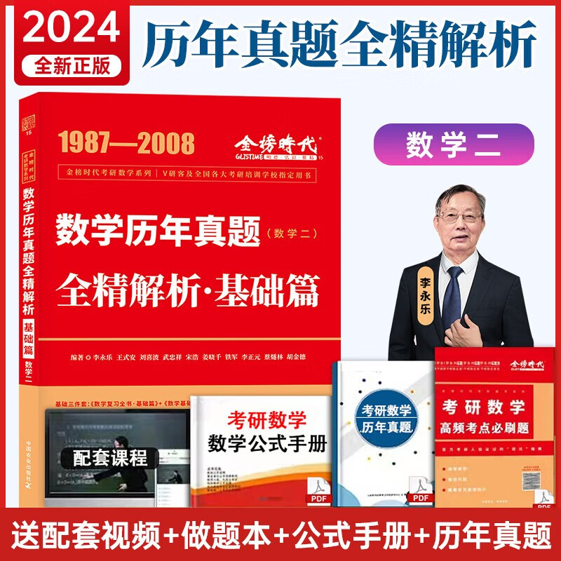 现货速发2024李永乐武忠祥考研数学 数学历年真题全精解析 基础篇（数学二）