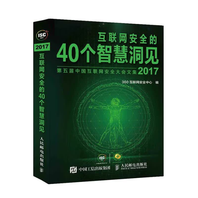 互联网安全的40个智慧洞见 360互联网安全中心