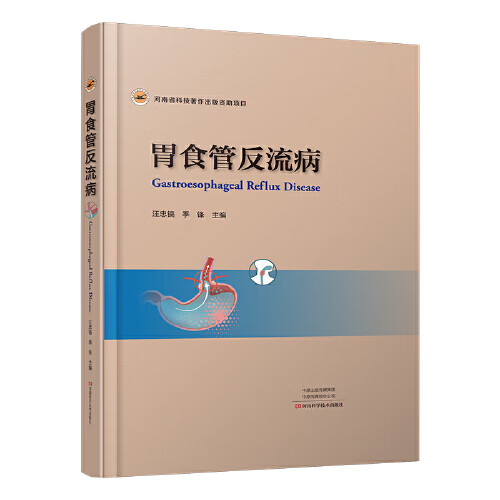 【书】胃食管反流病