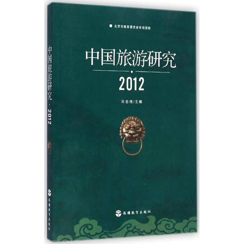 中国旅游研究 2012
