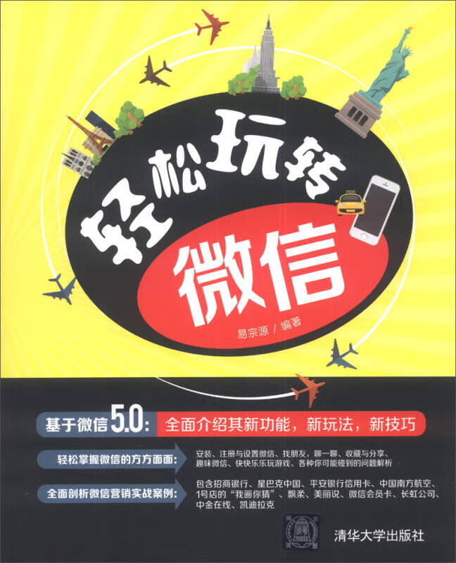 轻松玩转微信【特惠】