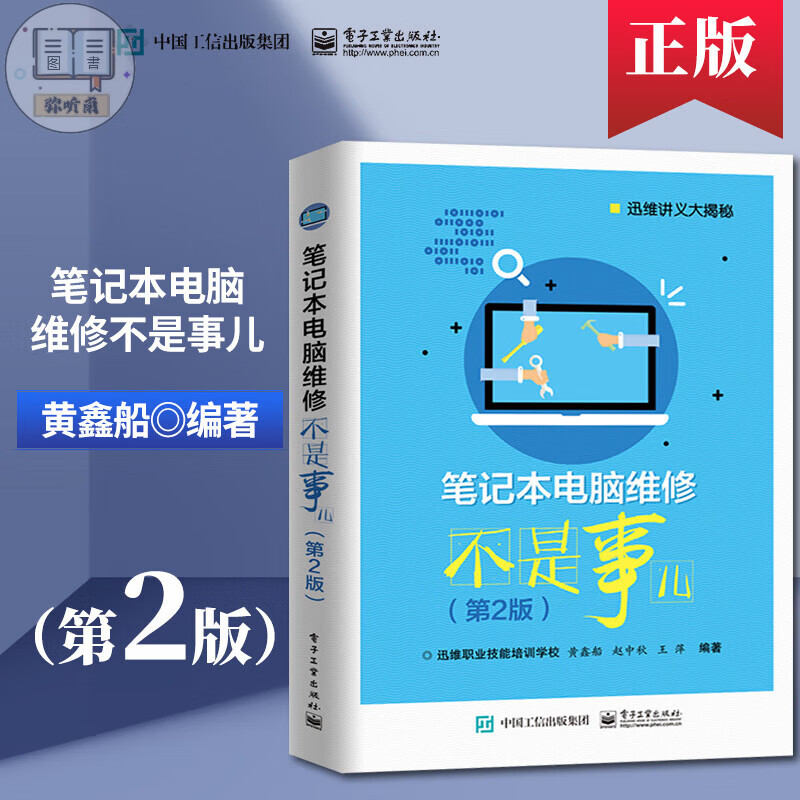 现货 维修不是事儿 第2版 维修 计算机基础知识 图解修故障排除维护书
