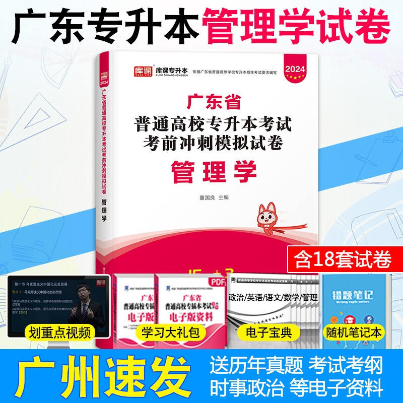 小红本专插本广东2024年教材必刷2000题模拟试卷历年真题政治理论英语管理学高等数学大学语文艺术民 (管理学)模拟卷 广东省