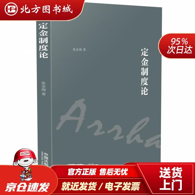 【现货】定金制度论张金海 北方图书城