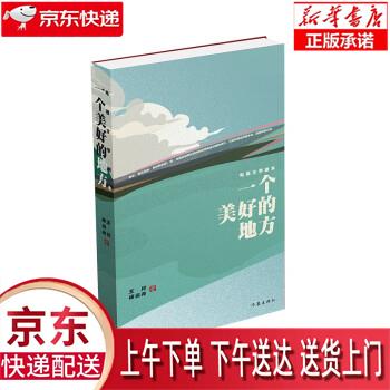 【新华畅销图书】一个美好的地方 王伶，褚远亮 作家出版社 王伶,褚远亮 作家出版社