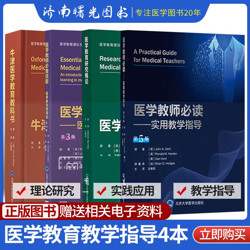 全套4本 医学教育理论与实践系列丛书 王维民 医学教育研究概论+医学教师必读 第5五版+医学教师必备技能+牛津医学教育教科书