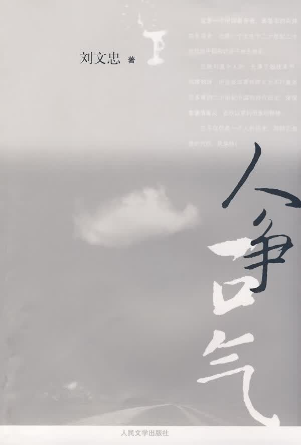 人争一口气 刘文忠【，放心购买】
