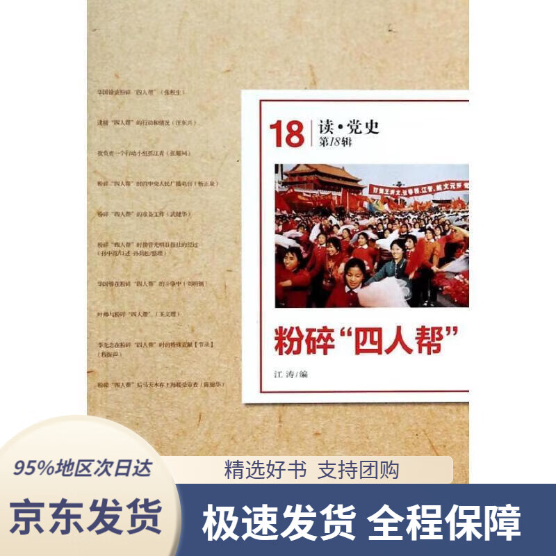 粉碎四人帮读党史