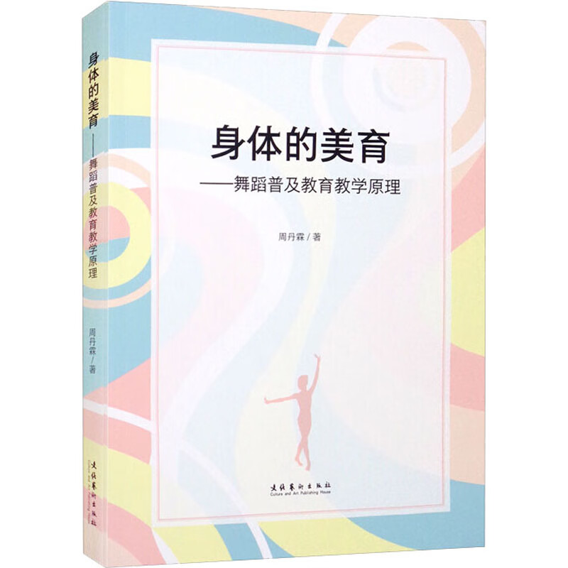 身体的美育——舞蹈普及教育教学原理 图书