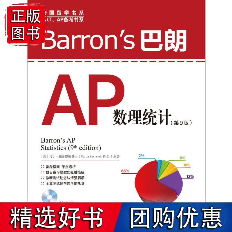 Barron's 巴朗AP数理统计（第9版）