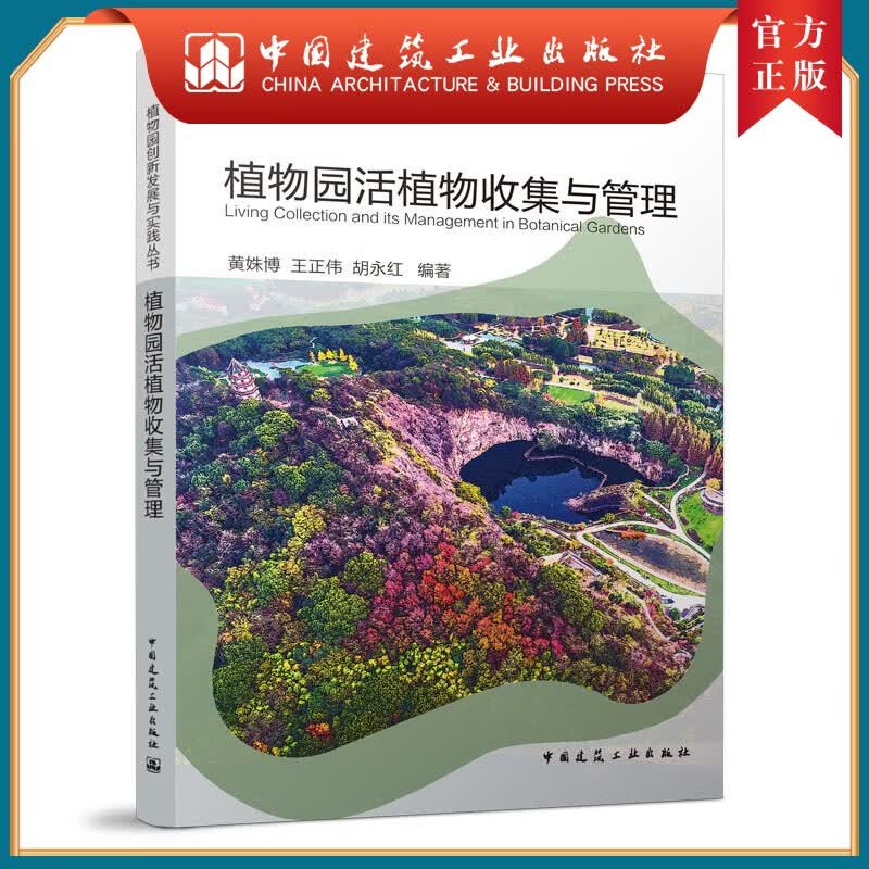 建工社 植物园活植物收集与管理