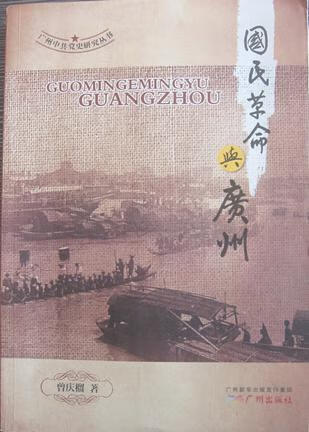 【书】国民革命与广州