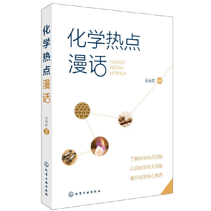 化学热点漫话