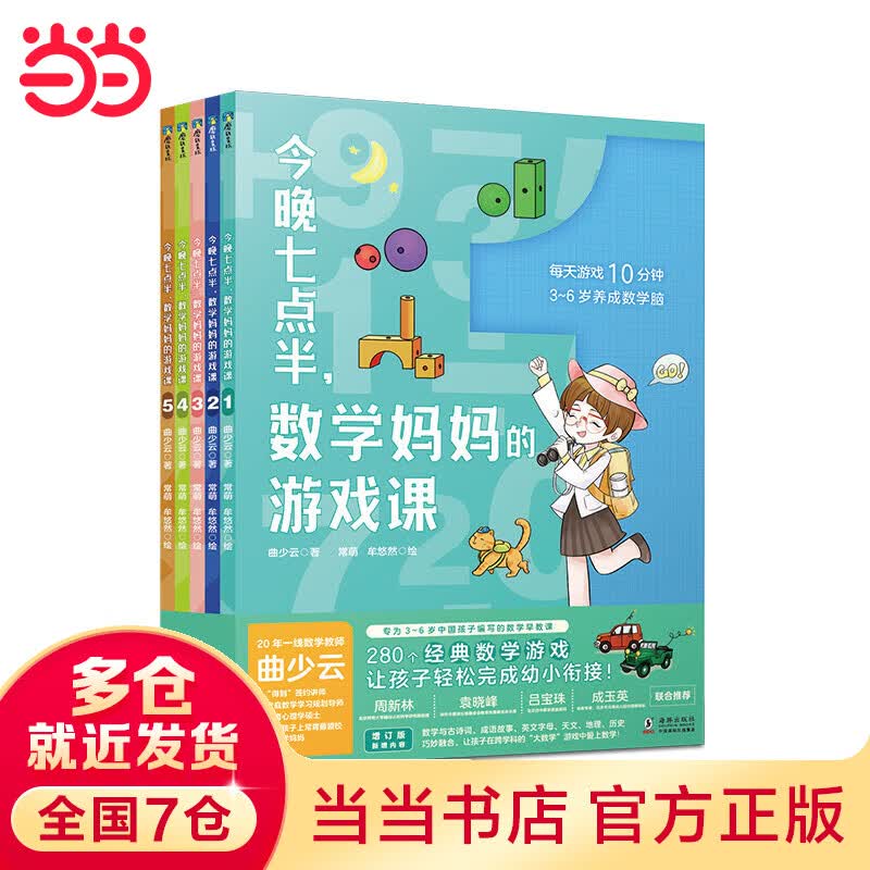 今晚七点半，数学妈妈的游戏课:全5册