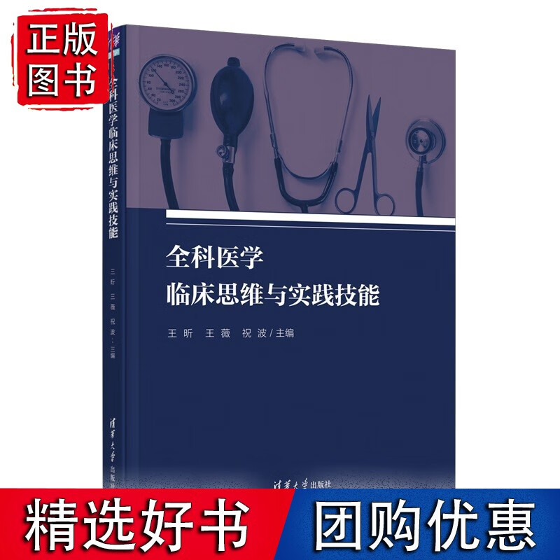 全科医学临床思维与实践技能