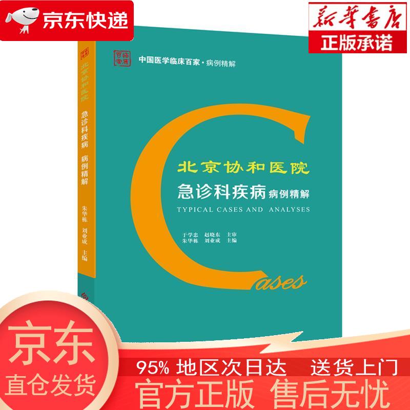 【全新速发】北京协和医院急诊科疾病病例精解 朱华栋，刘业成 科学技术文献出版社
