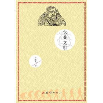 伏羲文明 郑奎飞【书】