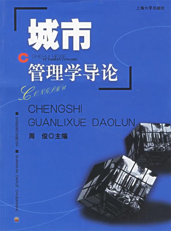 城市管理学导论