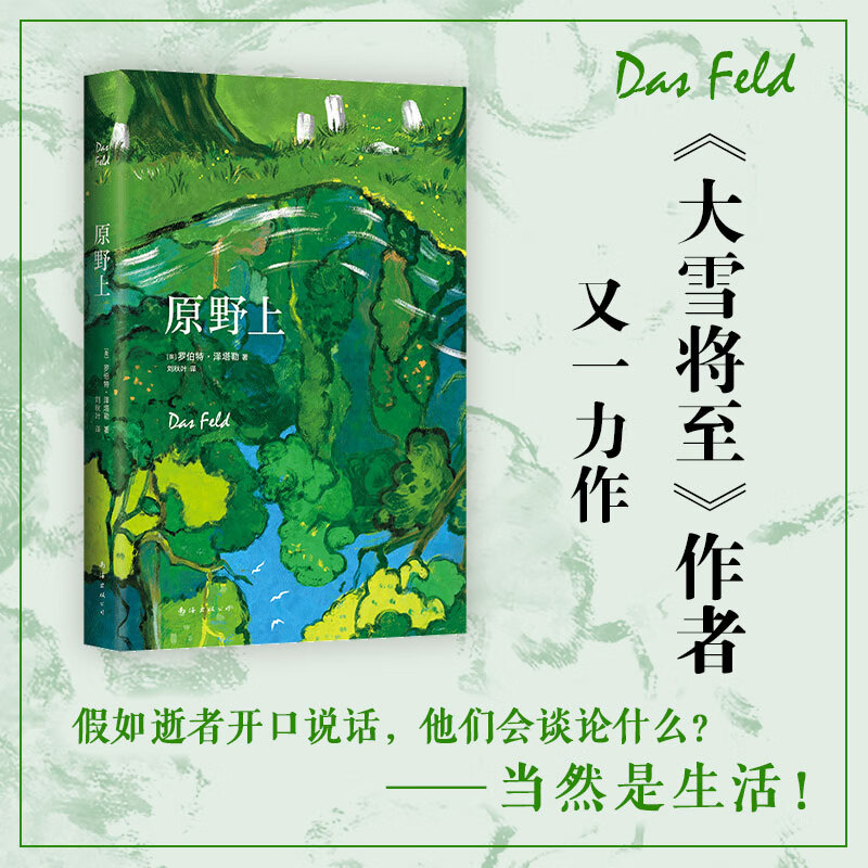 原野上 《大雪将至》作者罗伯特·泽塔勒全新力作 生活就在你熟视无睹的瞬间 图书