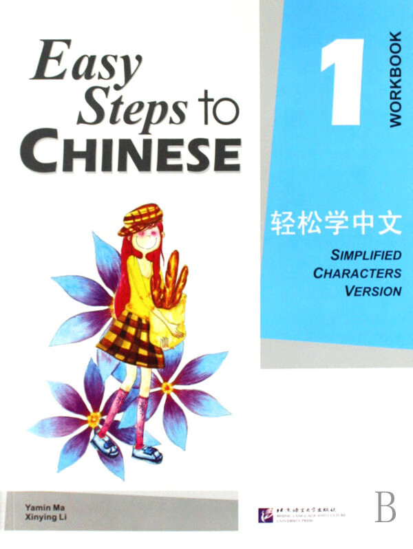轻松学中文(1练习册)