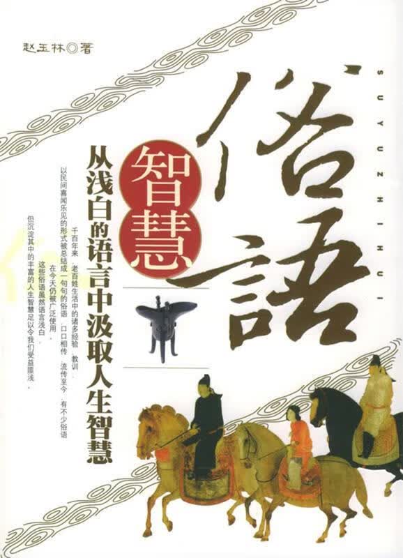 俗语智慧【好书，下单速发】