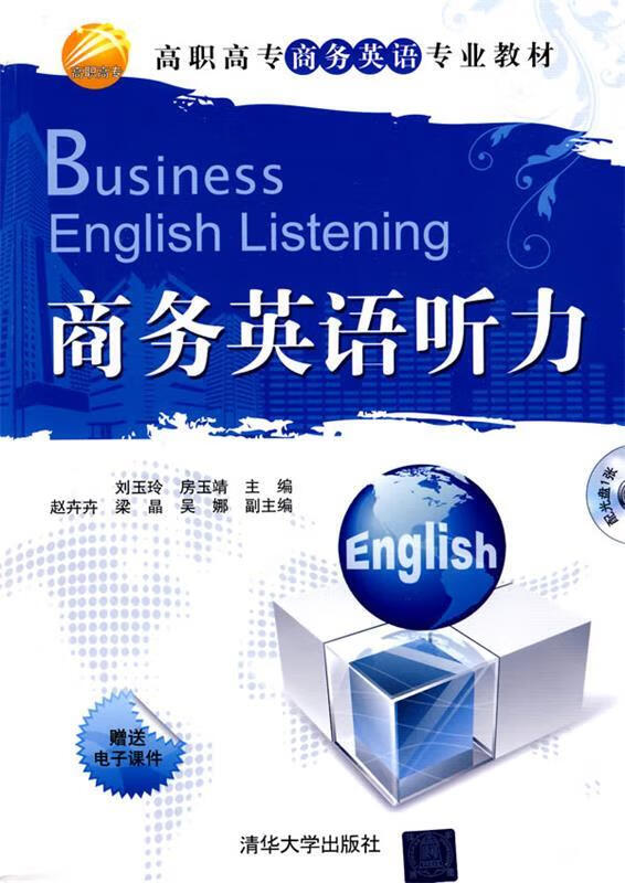 商务英语听力 刘玉玲,房玉靖主编 清华大学出版社