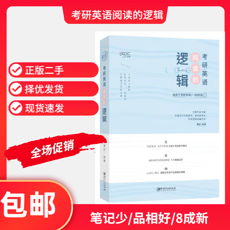 二手考研英语阅读的逻辑江西美术出版社9787548063476