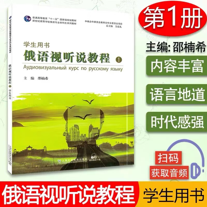 俄语专业本科生教材：俄语视听说教程1学生用书
