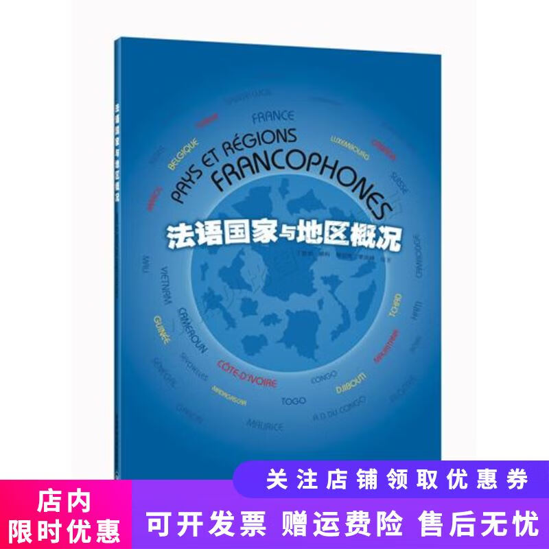 法语国家与地区概况