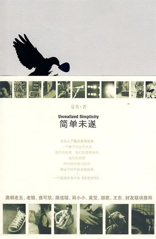 简单未遂 夏炎著