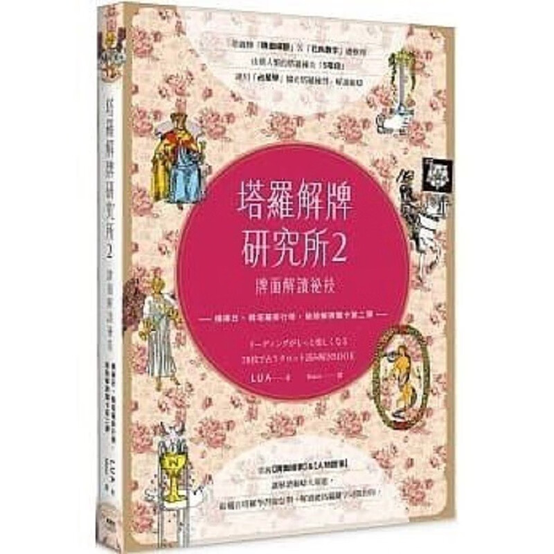 LUA 塔罗解牌研究所2：牌面解读秘技