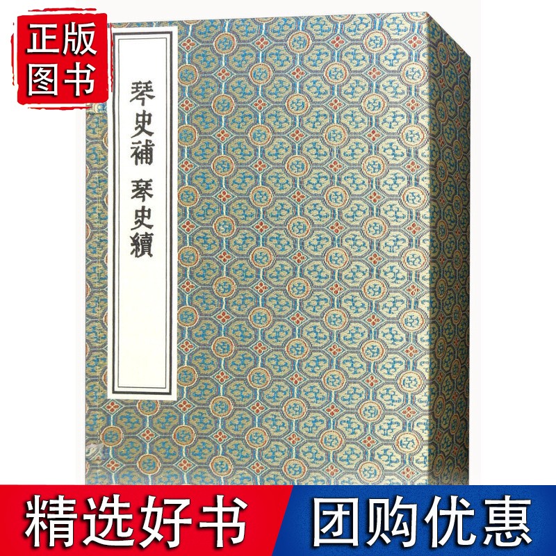 琴史补琴史续(一函四册)