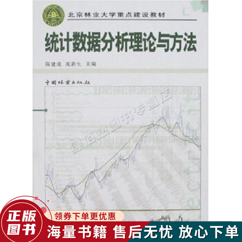 统计数据分析理论与方法
