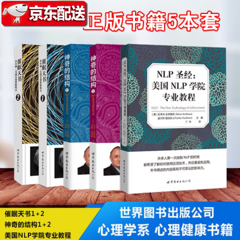 NLP心理学【全5本】NLP+催眠天书1-2+神奇的结构NLP语言与治疗的艺术 神经语言程序学
