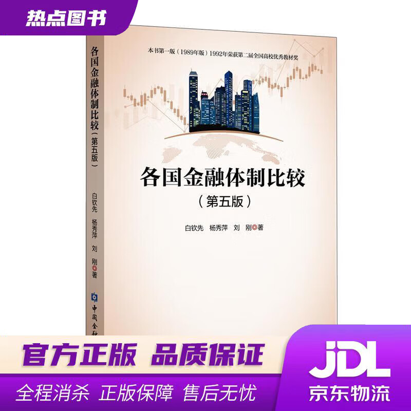 各国金融体制比较 白钦先等 著 中国金融出版社