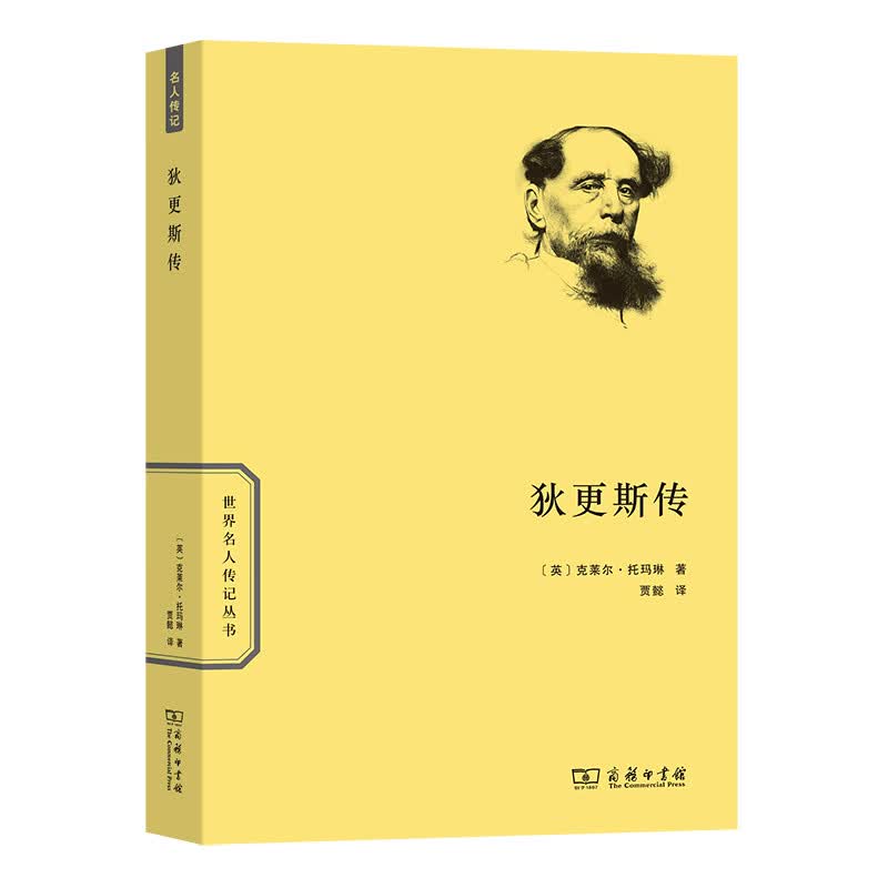 狄更斯传/世界名人传记丛书