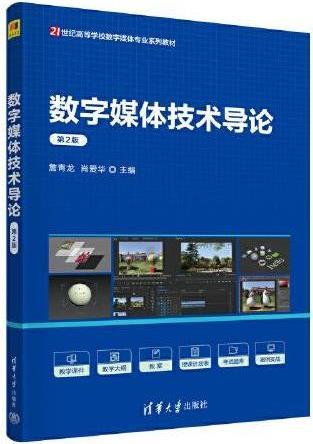 数字媒体技术导论 第2版 詹青龙，肖爱华主编 清华大学出版社