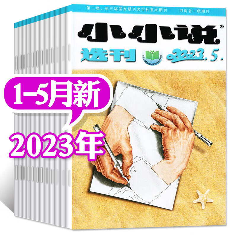 【低至2元/本】小小说选刊杂志2023年1/2/3/4/5月+2022年19-24期打包【全年/半年 A共11本小小说选刊2023年1-5月+2022年