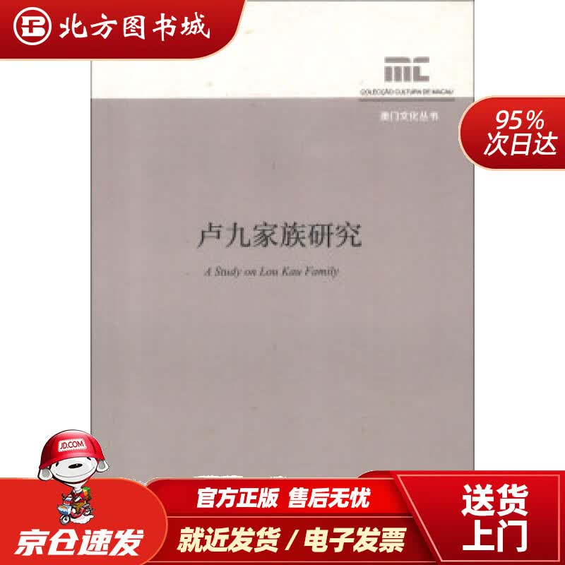 【现货】澳门文化丛书：卢九家族研究林广志 北方图书城
