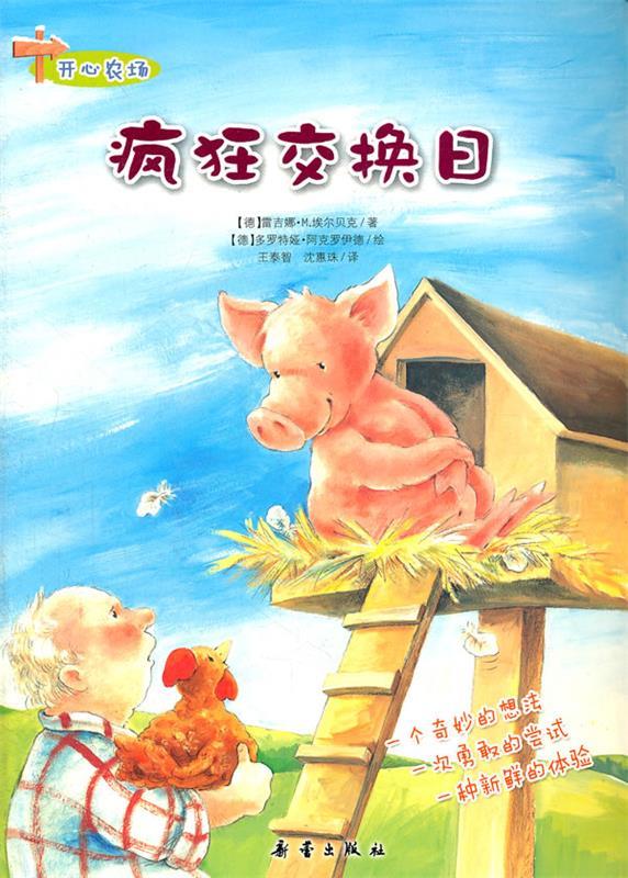 开心农场 疯狂交换日【好书，下单速发】