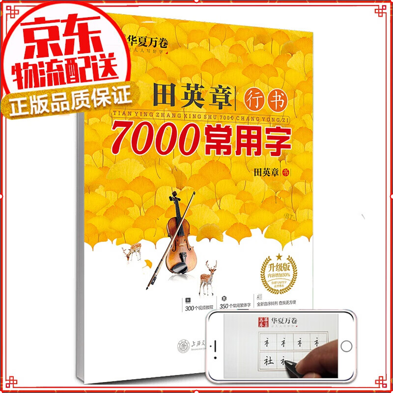 【自选】华夏万卷楷书技法 田英章吴玉生卢中南书硬笔入门基础教程初学者正楷速成学生男女生钢笔 行书7000常用字