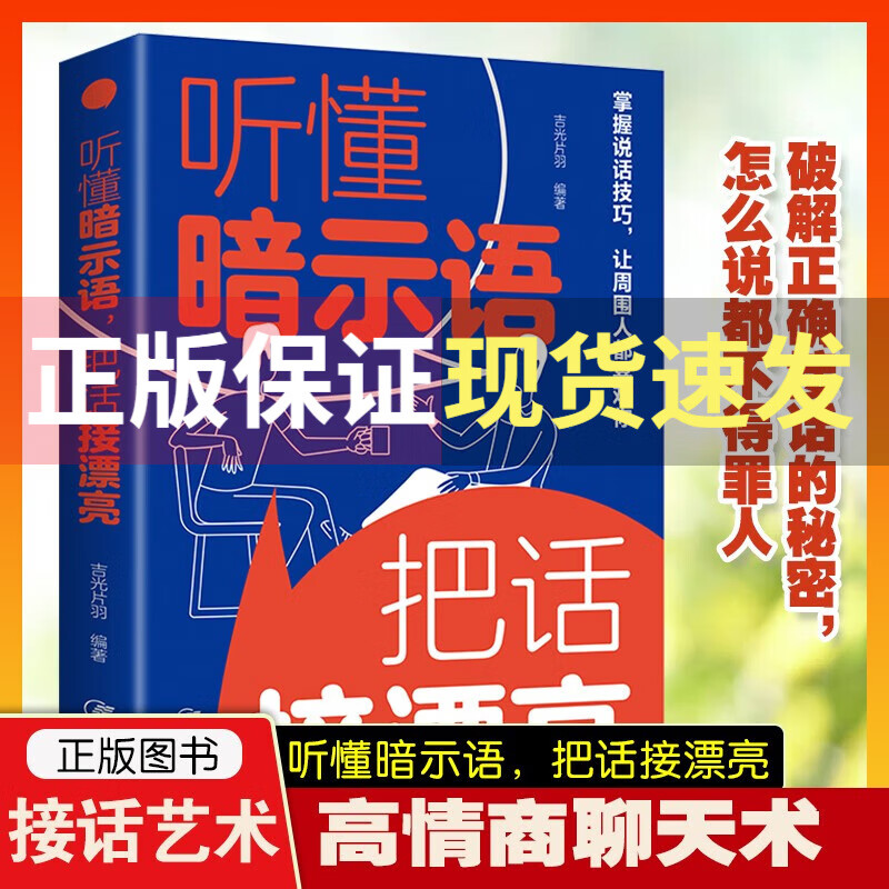 听懂暗示语，把话接漂亮掌握说话技巧让周围人都喜欢你精准表达口才训练沟通艺术会接话即兴演讲回话的技术所谓情商高就是会说话
