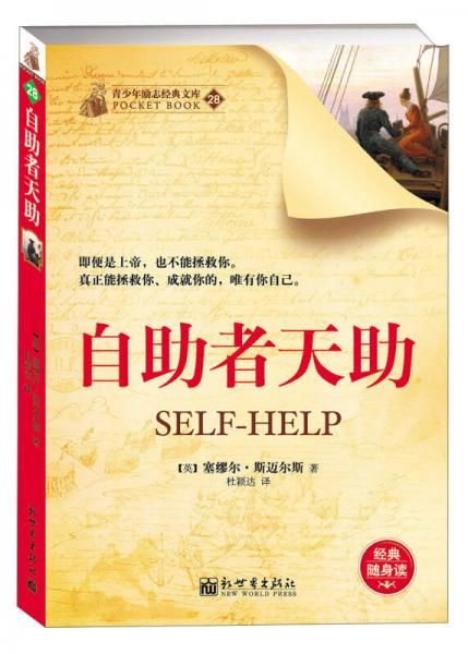 青少年励志经典文库28：自助者天助