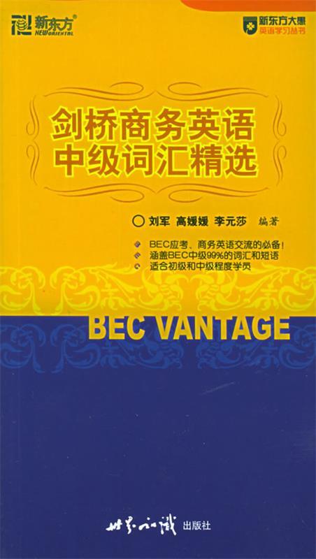 BEC VANTAGE剑桥商务英语中级词汇精选 刘军,高媛媛,李元莎 编著【书】