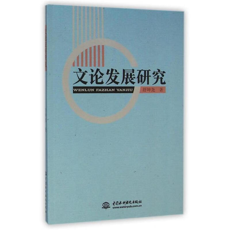 文论发展研究