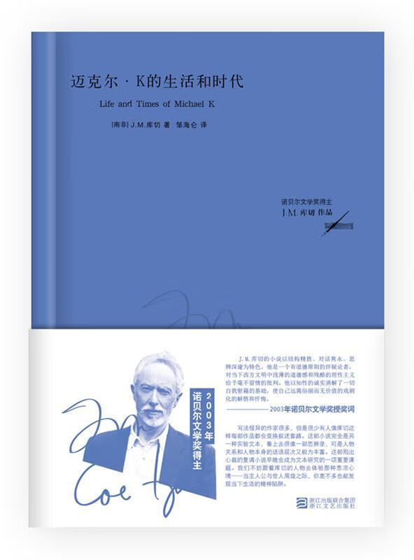 迈克尔 K的生活和时代 (南非)库切 浙江文艺出版社