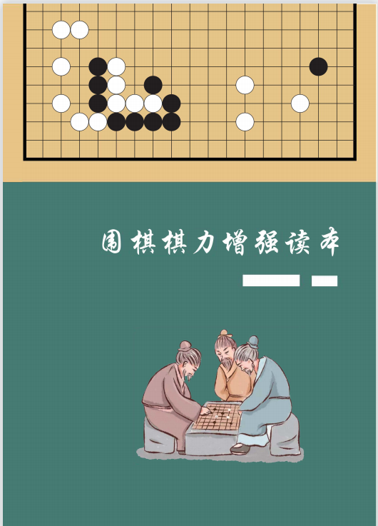 围棋力强化读本 围棋棋力增强读本完整版 濑越宪作 围棋书