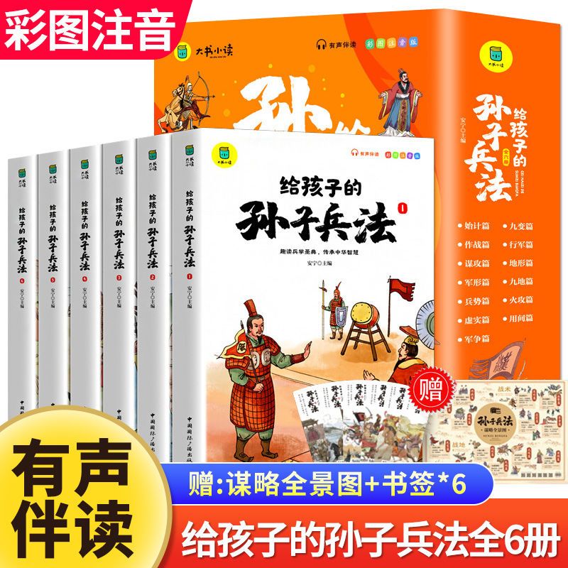 22版大书小读给孩子的孙子兵法有声伴读版附赠谋略全景图和书签